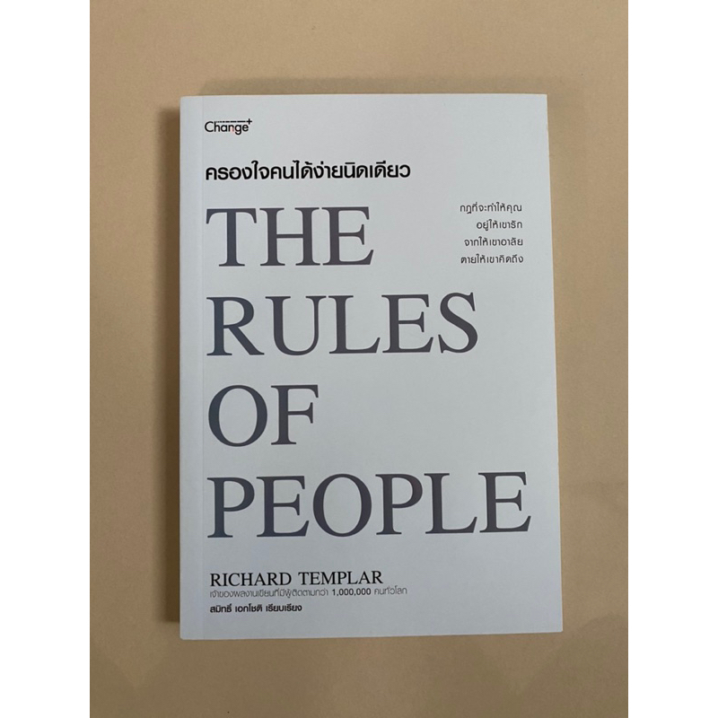ครองใจคนได้ง่ายนิดเดียว : The Rules of People ผู้เขียน: Richard Templar ...