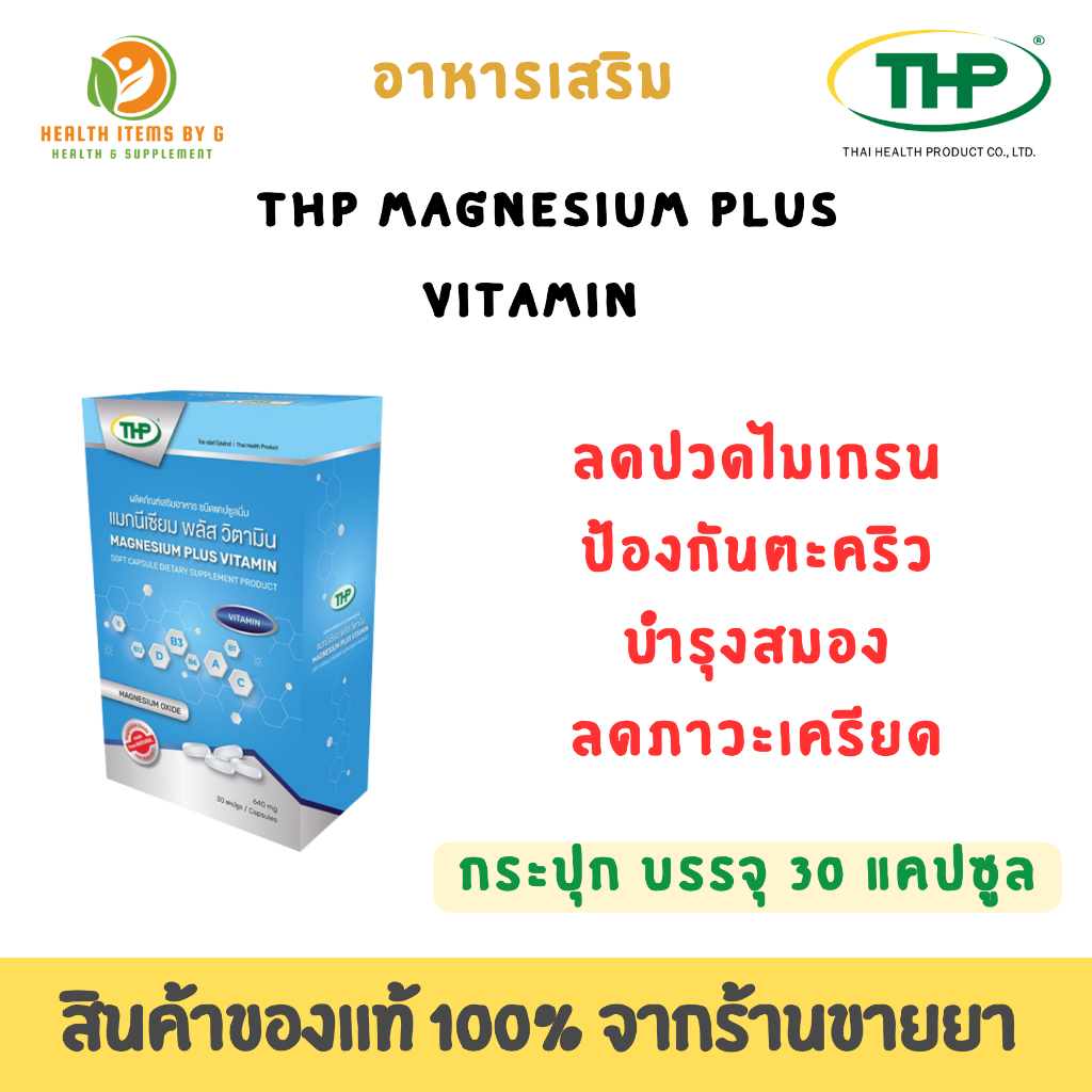 THP Magnesium Plus Vitamin แมกนีเซียม พลัส วิตามิน [30 แคปซูล] | Shopee ...