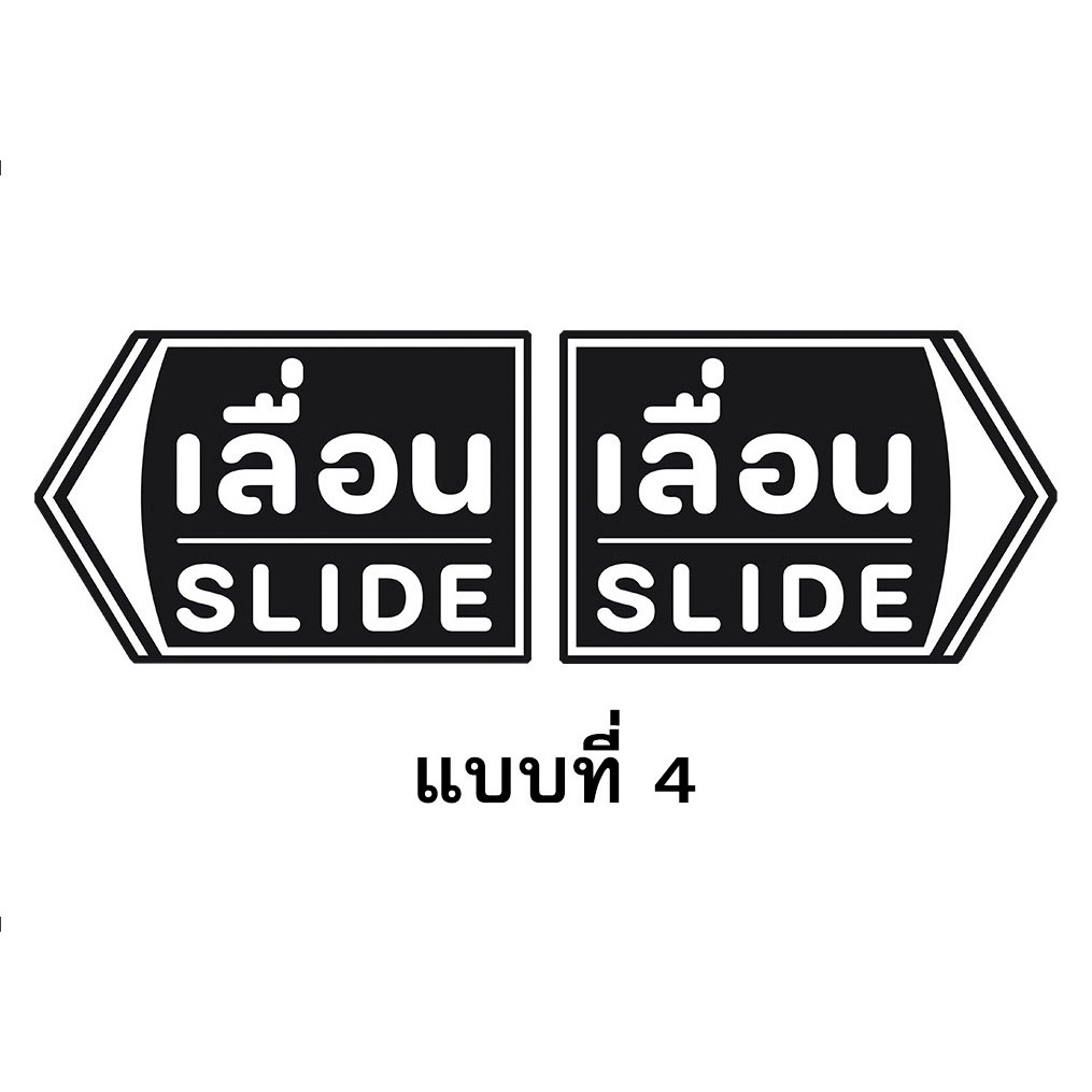 สติ๊กเกอร์ ติดประตูเลื่อน ขายเป็นคู่เลื่อนซ้าย-ขวา 15x10cm Sticker ...