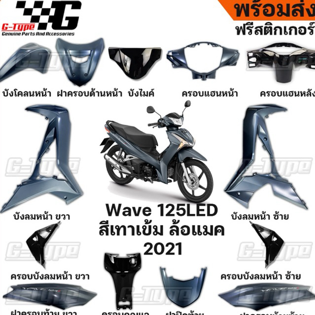 ชุดสี Wave 125i LED สีเทาด้าน (2021) ครบชุด ของแท้เบิกศูนย์ by ...