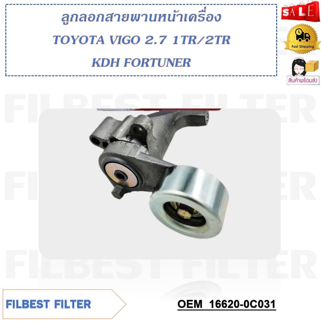 ลููกลอกสายพานหน้าเครื่อง TOYOTA VIGO 2.7 1TR/2TR KDH FORTUNER รหัส ...