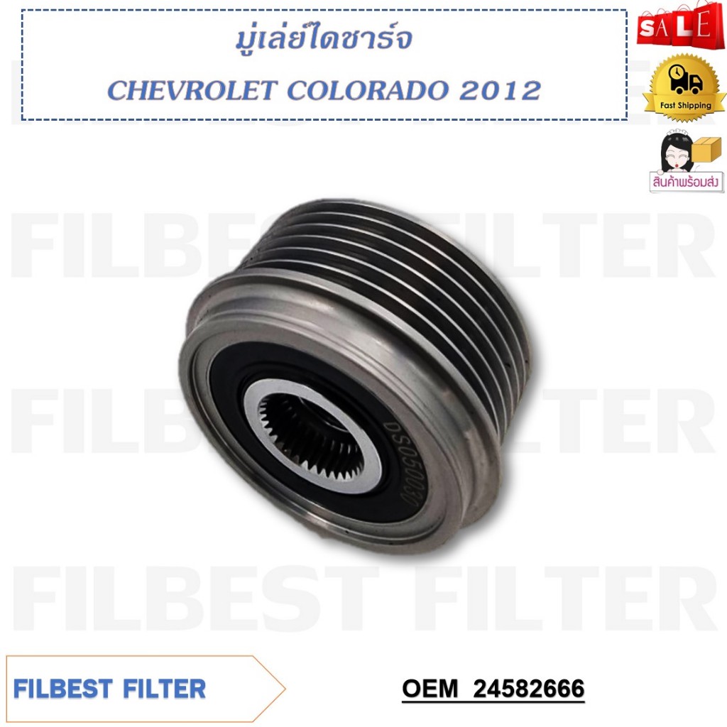 มู่เล่ย์ไดชาร์จ CHEVROLET COLORADO 2012 รหัส 24582666 | Shopee Thailand