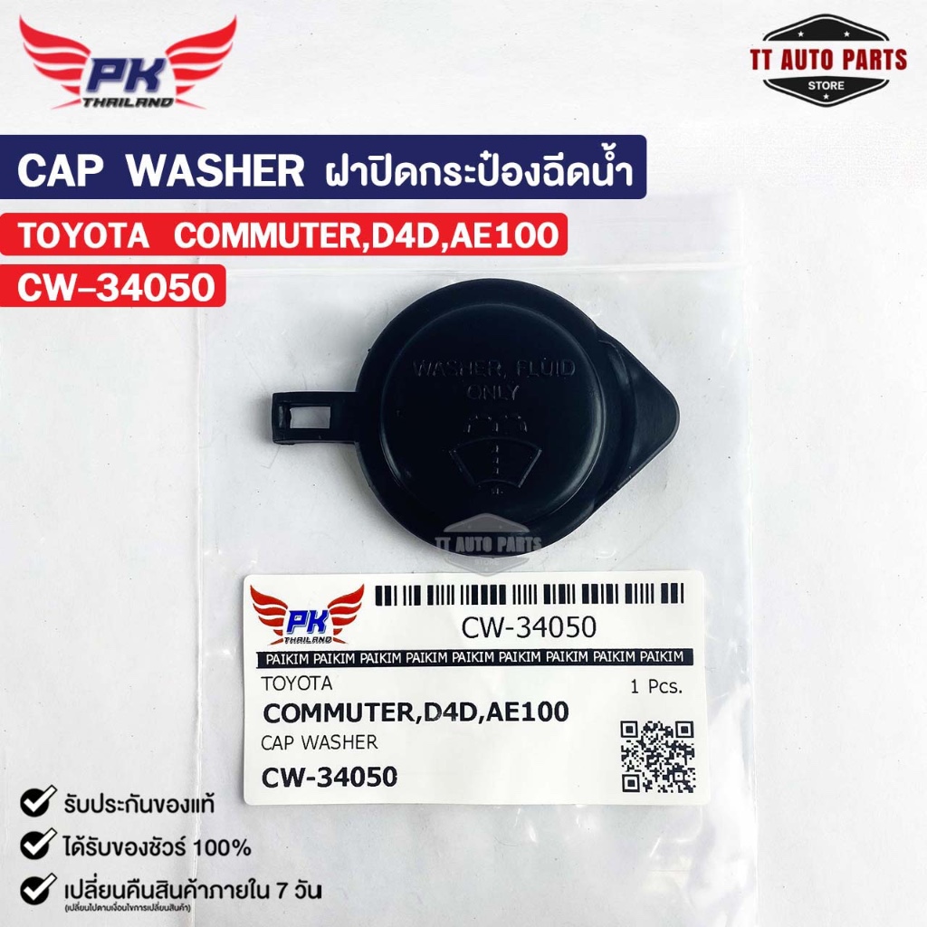 ฝาปิดกระป๋องฉีดน้ำ TOYOTA COMMUTER D4D AE100 PAIKIM โตโยต้า คอมมูเตอร์ ...