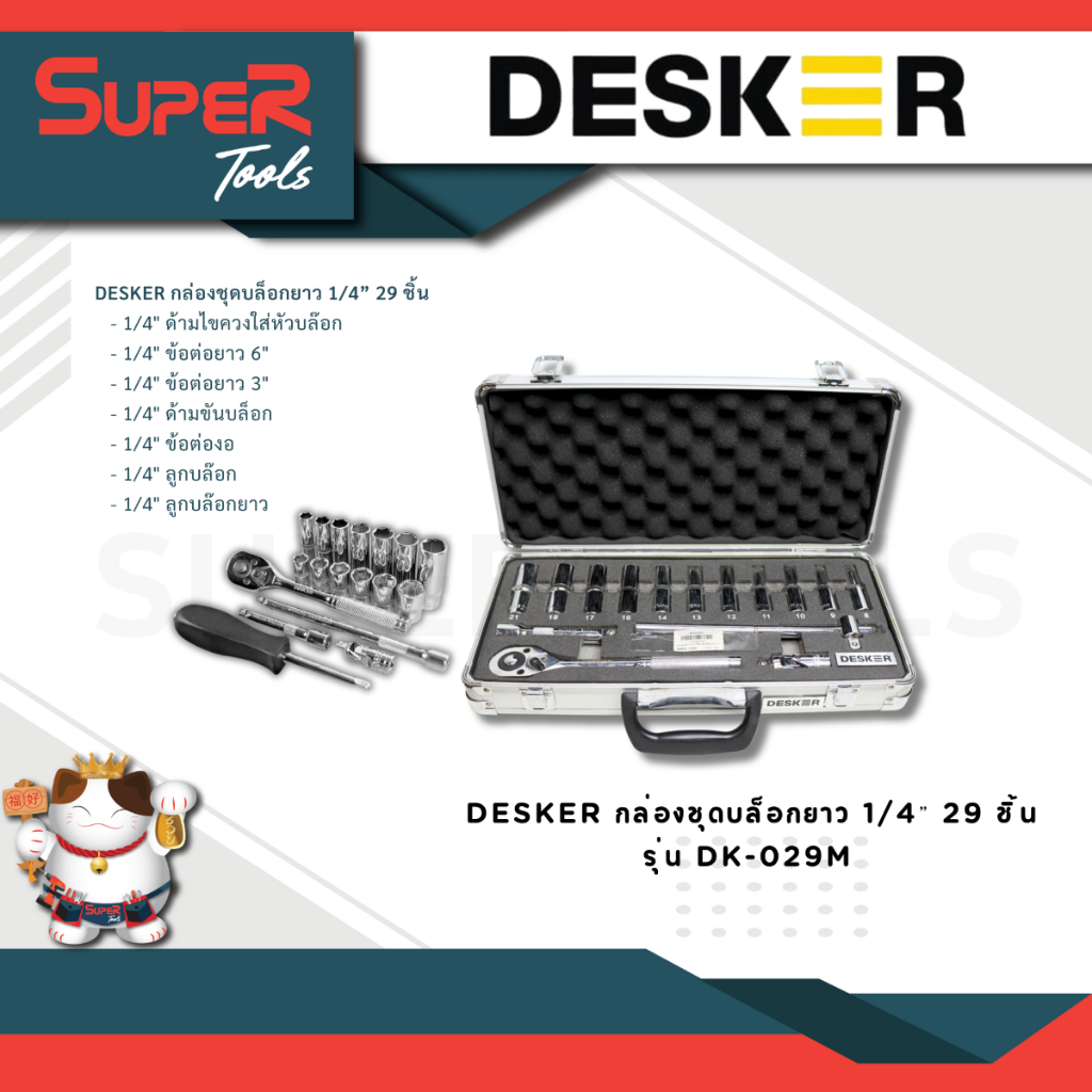 DESKER กล่องชุดบล็อกยาว 1/4” 29 ชิ้น รุ่น DK-029M | Shopee Thailand