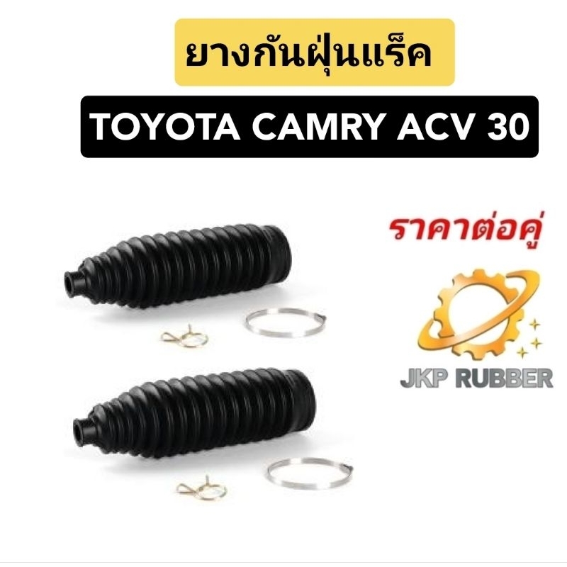 ยางกันฝุ่นแร็ค TOYOTA CAMRY ACV 30 ยี่ห้อJKP | Shopee Thailand