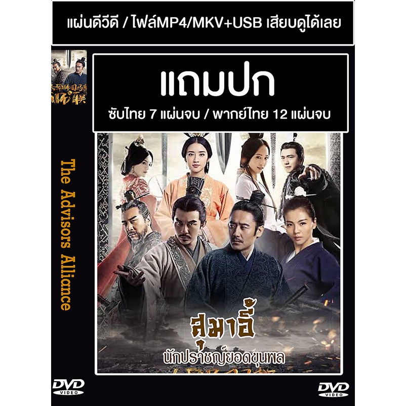 ดีวีดี / USB ซีรี่ย์จีน สุมาอี้ นักปราชญ์ยอดขุนพล The Advisors Alliance (2017) ซับไทย/พากย์ไทย ...