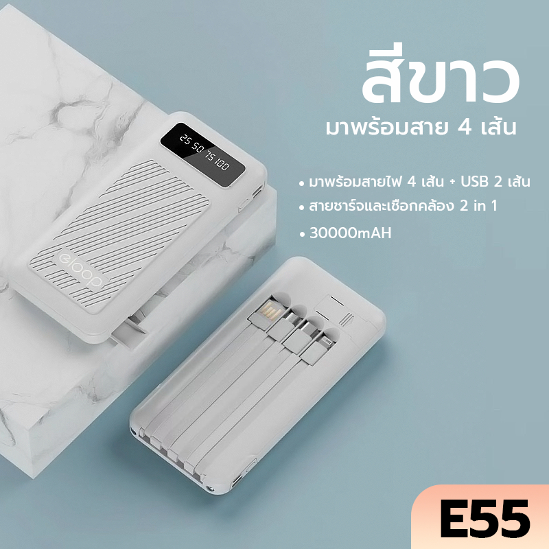 Power bank รุ่น E55 ความจุ 30000mAh พาวเวอร์แบงค์ แบตสำรอง รองรับชาร์จ ...