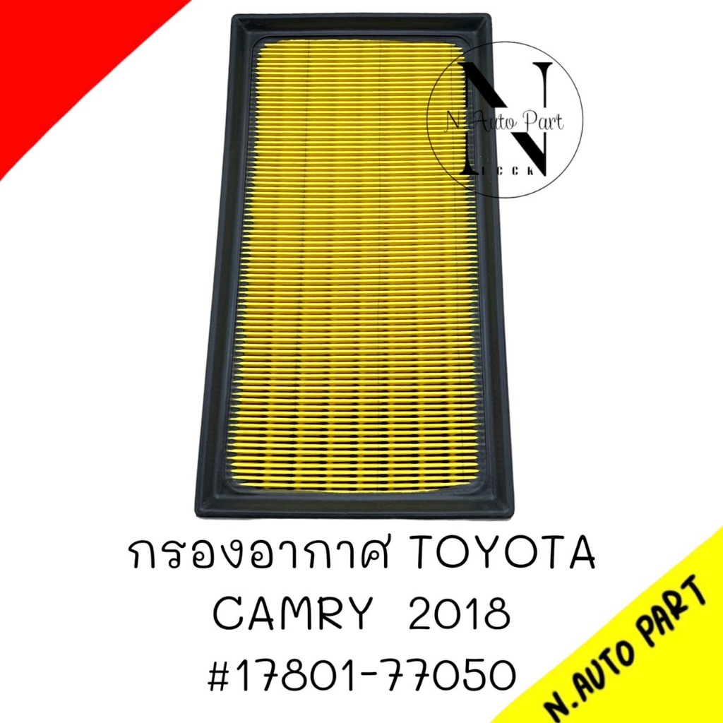 กรองอากาศ Toyota Camry 2018 # 17801-77050 | Shopee Thailand