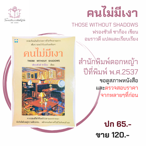 คนไม่มีเงา THOSE WITHOUT SHADOWS ฟรองซัวส์ ซาก็อง เขียน อมราวดี แปลและ ...
