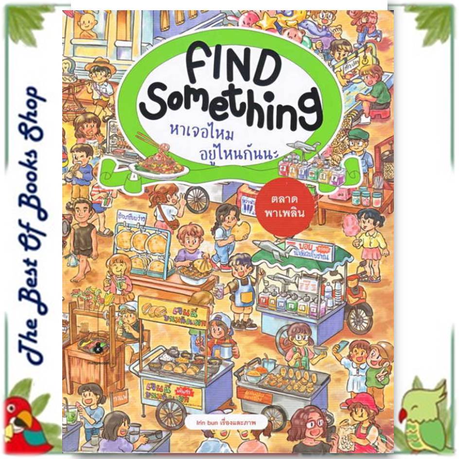 หนังสือFind something หาเจอไหม อยู่ไหนกันนะ ตลาดพาเพลิน ผู้เขียน: Irin ...