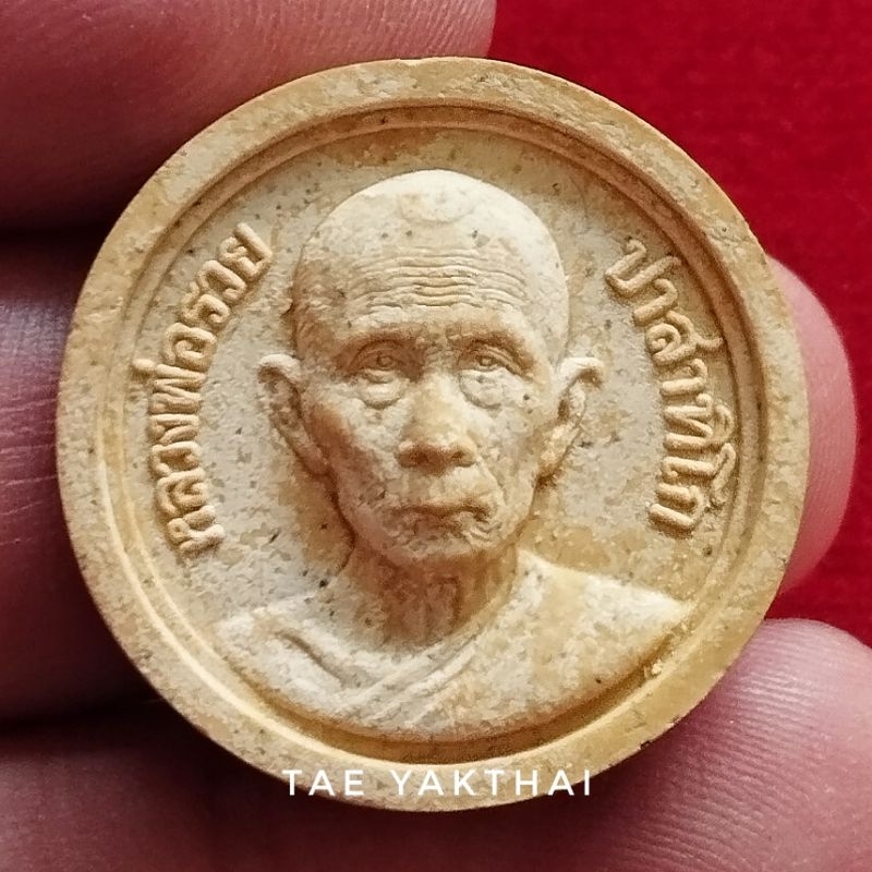 พระผงรูปเหมือน หลวงพ่อรวย รุ่นแจกทาน๔๔ หลังขวัญถุง วัดตะโก จ.อยุธยา ปี ...
