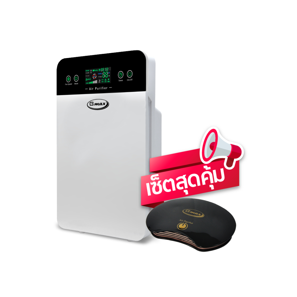 GMAX เซ็ตสุดคุ้ม เครื่องฟอกอากาศรุ่น AP-901 + เครื่องฟอกอากาศรุ่น AP-002B | Shopee Thailand