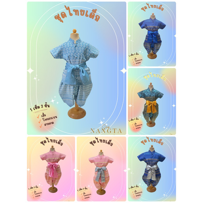 ขุดไทยเด็กผู้ชาย แบรนด์ NANGTA SHOP (นังตา ช็อป) | Shopee Thailand