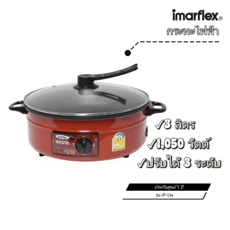 ตัวใหม่ของแท้100% กะทะไฟฟ้า imarflex ความจุ 3 ลิตร 1,050 วัตต์ รุ่น IP-134 | Shopee Thailand