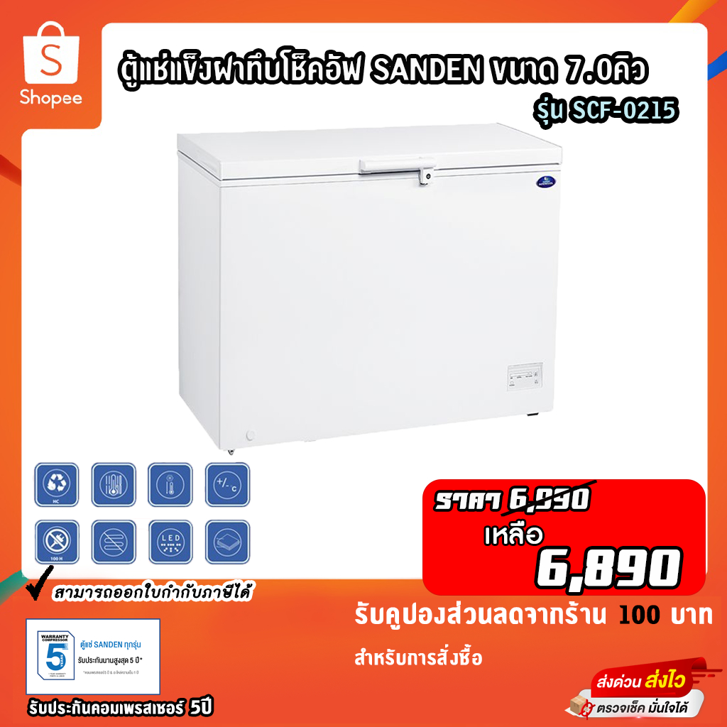 ตู้แช่แข็ง SANDEN รุ่น SCF-0215 ( 7 คิว ) ขนาดความจุ200ลิตร รับประกัน ...