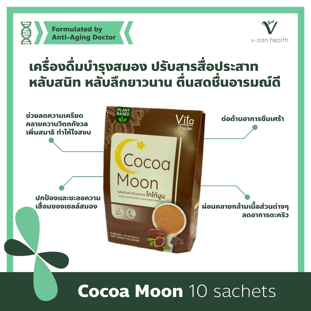 Cocoa Moon โกโก้มูน (10 ซอง) ชงอุ่น ดื่มก่อนนอน หลับลึก หลับยาว คลายกังวล ไม่ใช่ยา ไม่เสียคุณค่า ...