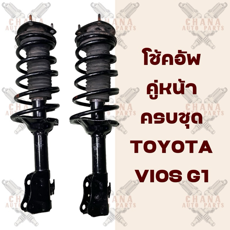 ราคาต่อคู่ โช้คอัพคู่หน้าครบชุด Toyota Vios G1 (วีออสเจน 1) | Shopee ...