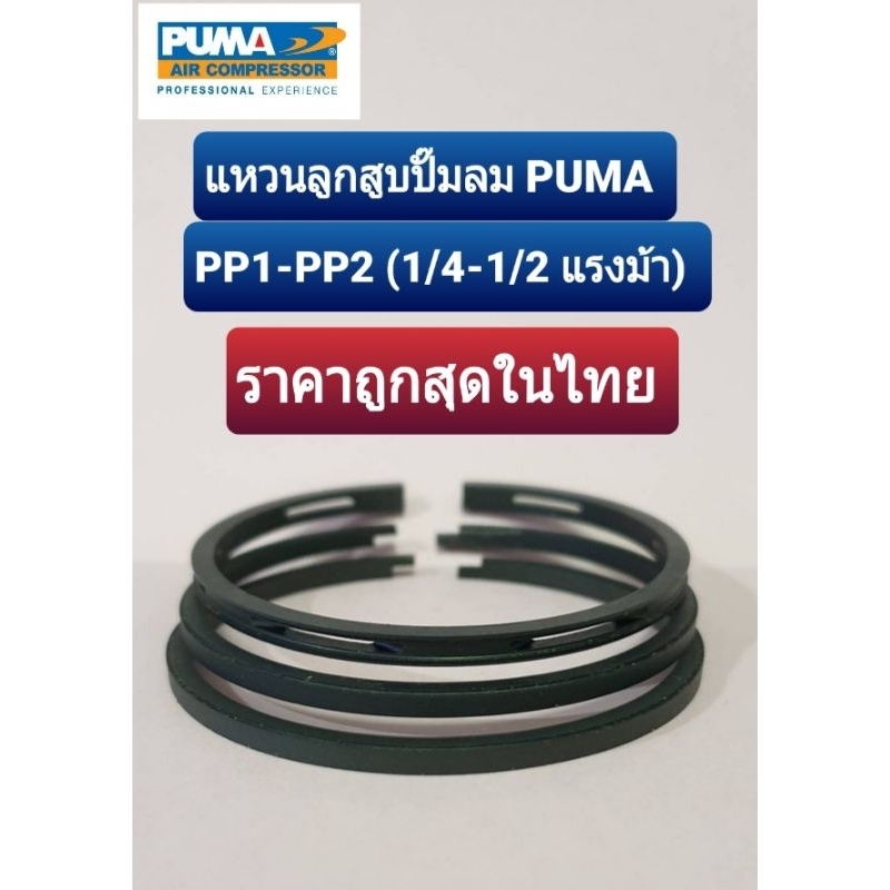 แหวนลูกสูบ Puma รุ่น PP1-PP-2 (1/4-1/2 แรงม้า) อะไหล่ปั๊มลม | Shopee Thailand