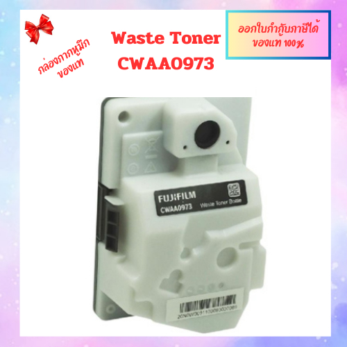กล่องกากหมึกเสีย Waste Toner CWAA0973 เครื่อง Fujifilm ApeosPort ...