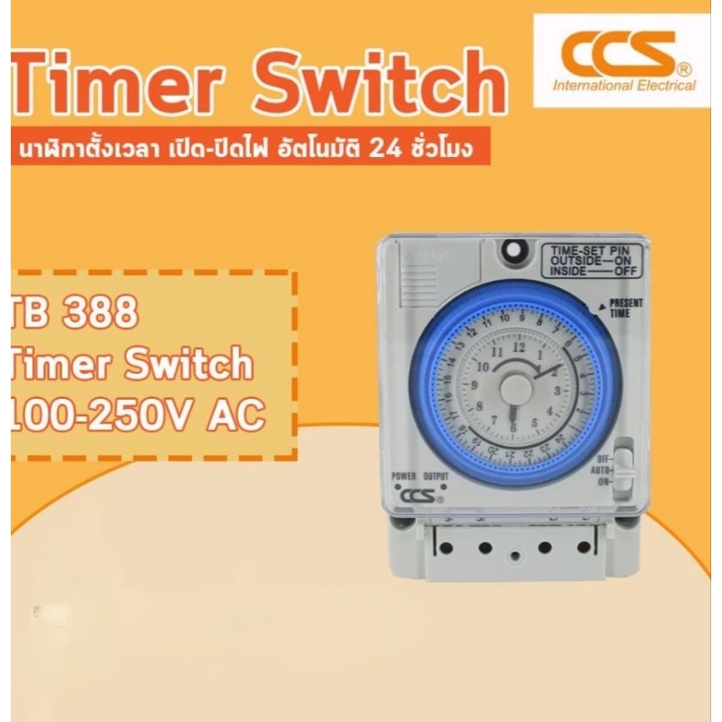 CCS Timer Swich TB388 นาฬิกาตั้งเวลาเปิด-ปิด มีแบตเตอรี่ด้วยเวลาไฟฟ้า ...