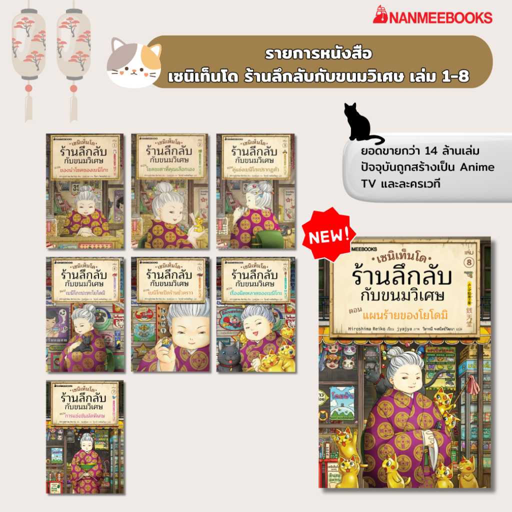 NANMEEBOOKS หนังสือ รวมชุด เซนิเท็นโด ร้านลึกลับกับขนมวิเศษ เล่ม 1-8 : วรรณกรรม เยาวชน แฟนตาซี ...