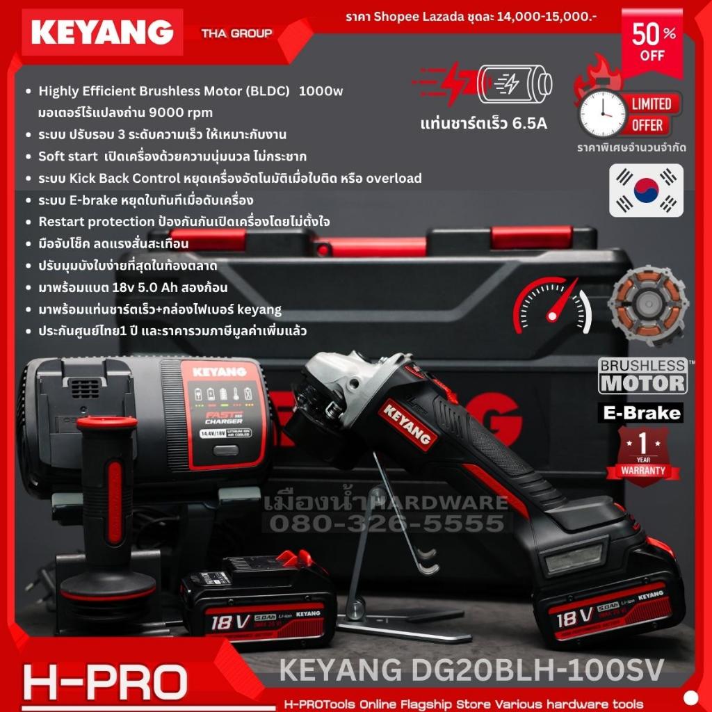 KEYANG รุ่น DG20BLH-100SV เครื่องเจียรไร้สาย 4" 18V/20V 1000W ด้ามกันกระเทือน ชุดพร้อมใช้ แบต18V ...