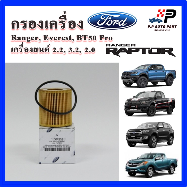 แท้ศูนย์ กรองน้ำมันเครื่อง FORD Ranger T6 / Everest เครื่อง 2.0/2.2/3.2 ...