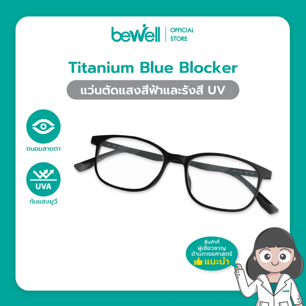 Bewell แว่นตากรองแสงสีฟ้า(Titanium Blue Blocker)บิดงอได้ ตัดแสงสีฟ้า 75 ...