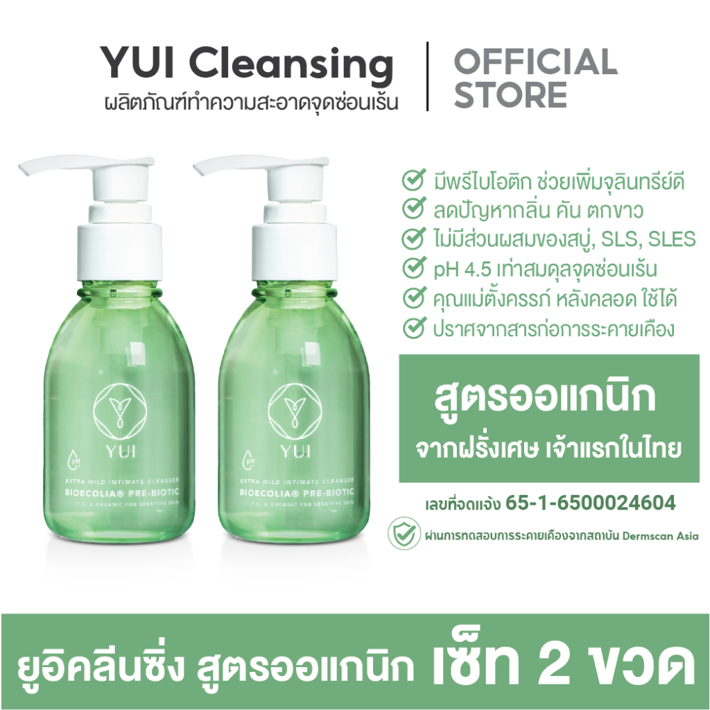 [โปร 2 แถม 1] YUI Cleansing ยูอิ คลีนซิ่งทำความสะอาดจุดซ่อนเร้น สูตร ...