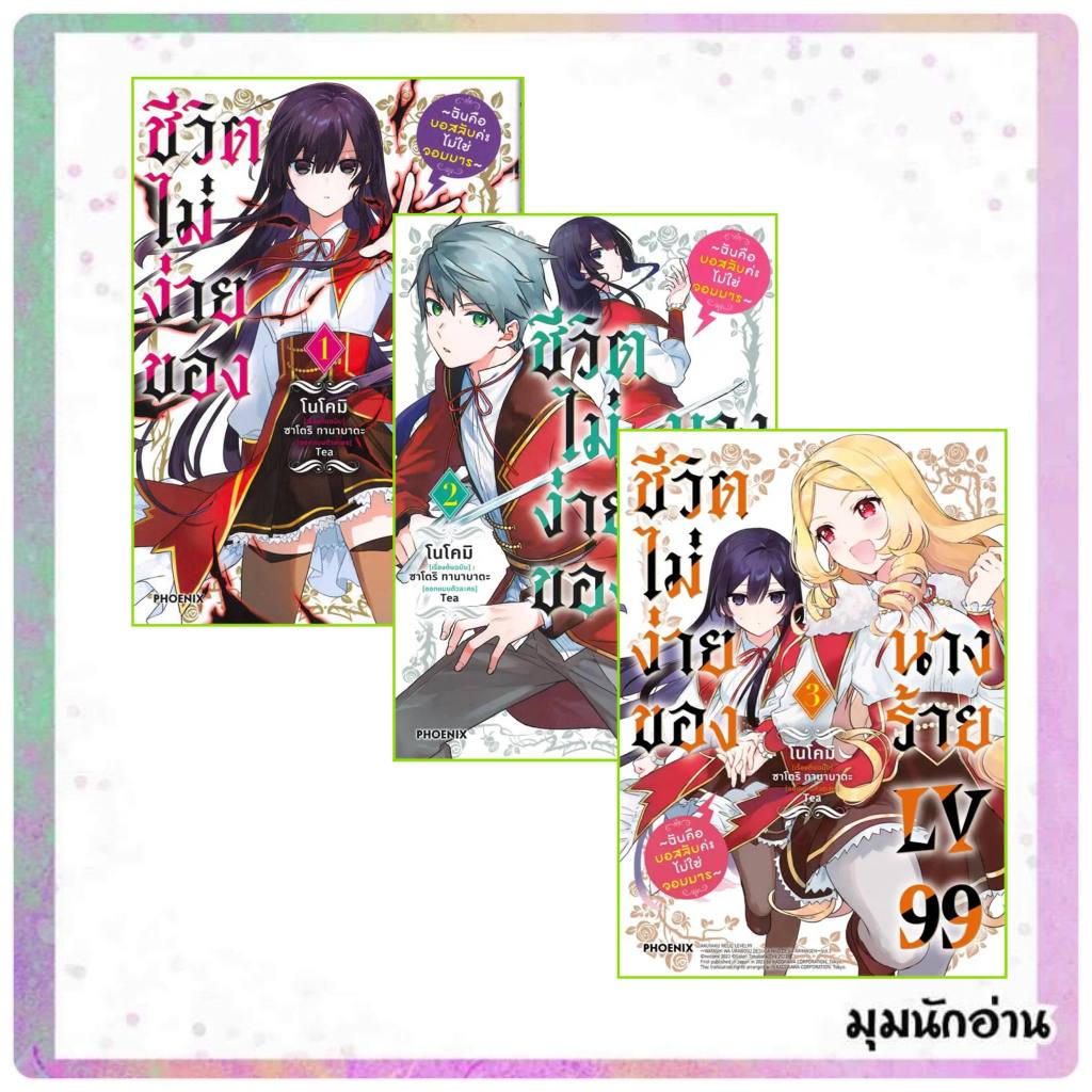 หนังสือ ชีวิตไม่ง่ายของนางร้าย LV99 เล่ม 1-4 (Mg) (ฉ.ปรับปรุง) ผู้แต่ง ซาโตริ ทานาบาตะ | Shopee ...