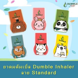 DUMBLE inhaler ยาดมดัมเบิ้ล ยาดม2รู หอมสมุนไพรไทย 10 ชนิด ยาดมดับเบิ้ล ...