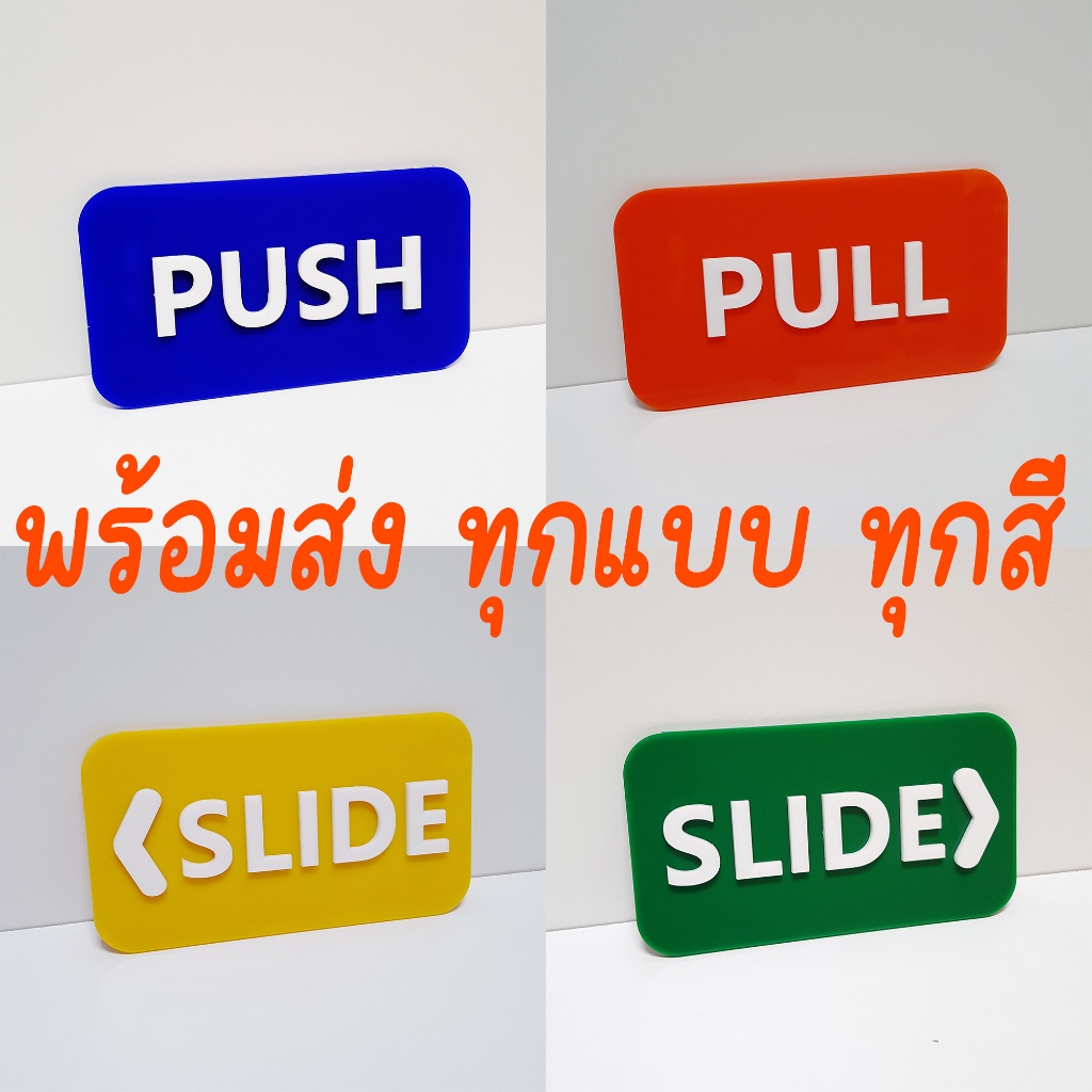 ป้ายอะคริลิค ป้ายเปิดประตู PULL , PUSH ป้ายข้อความสำหรับติดประตูหรือกระจก SLIDE, PUSH, PULL ...