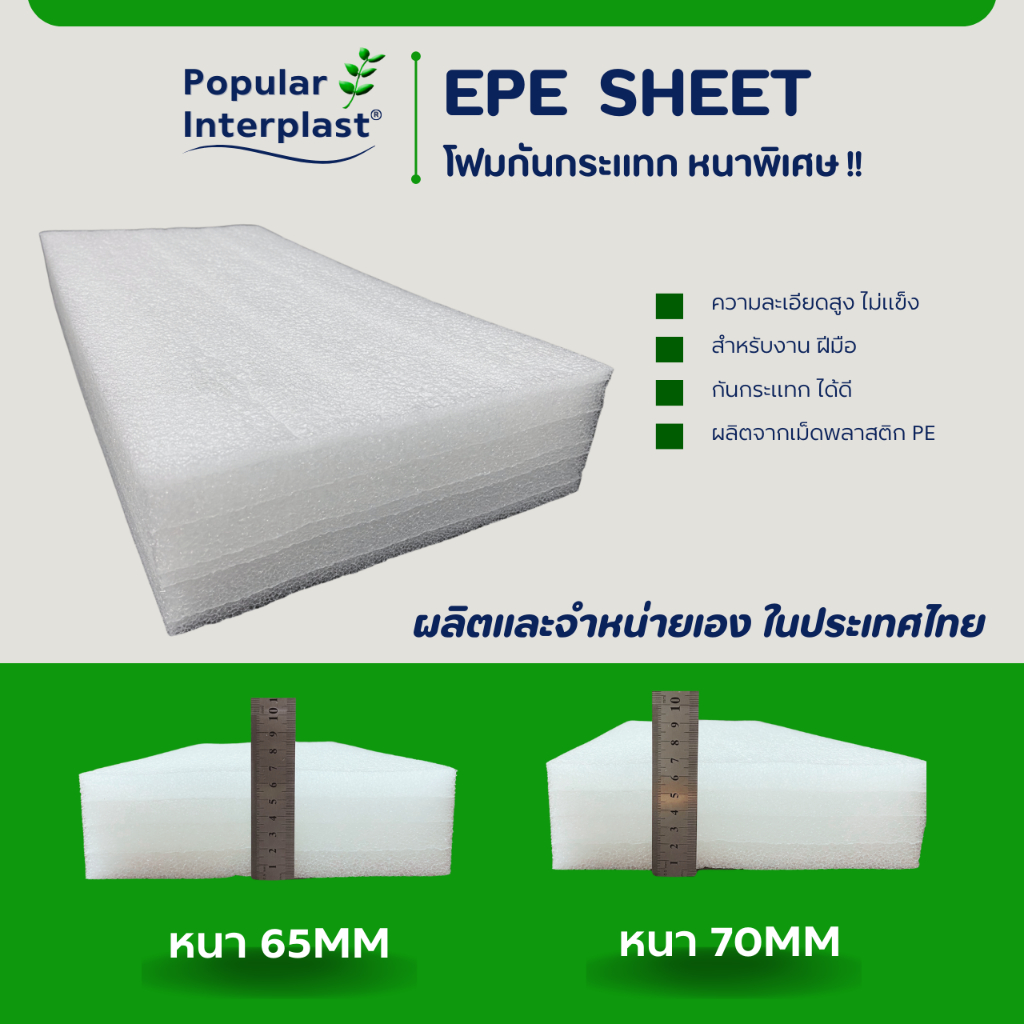 EPE FOAM โฟมกันกระแทก [ความหนาพิเศษ 65มม.,70มม.,80มม.,90มม.] ผลิตและ ...