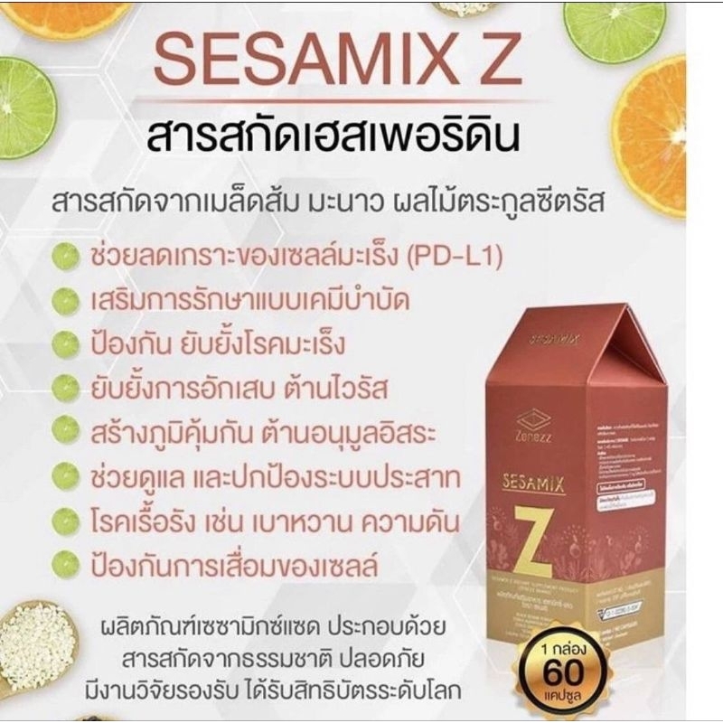 (ของแท้จากศูนย์กรุงเทพ) Sesamix Z เซซามิกซ์แซด รวมพลัง เซซามิน และ เฮส ...
