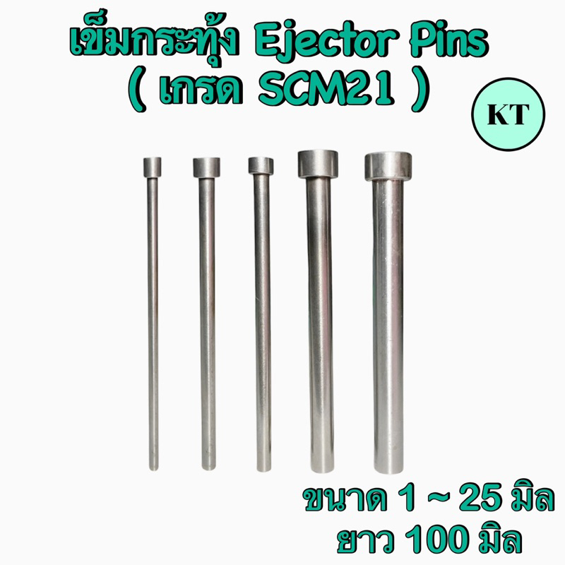 เข็มกระทุ้ง Ejector Pins (เกรดSCM21) ขนาด 14 ~ 25 มิล ยาว 100 มิล ...