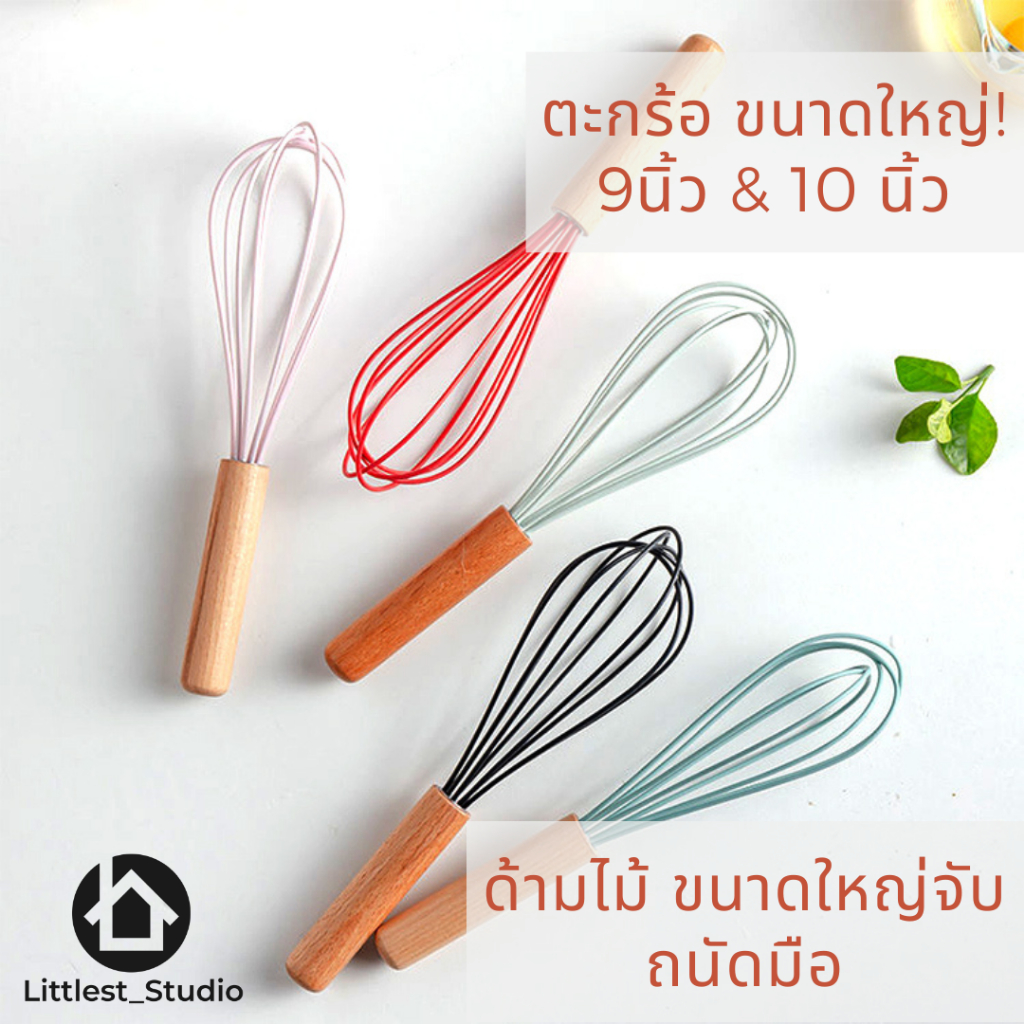 Littlest Studio ที่ตีไข่ ตะกร้อตีไข่ ขนาดใหญ่ 9" และ 10" ซิลิโคนด้ามไม้ ...