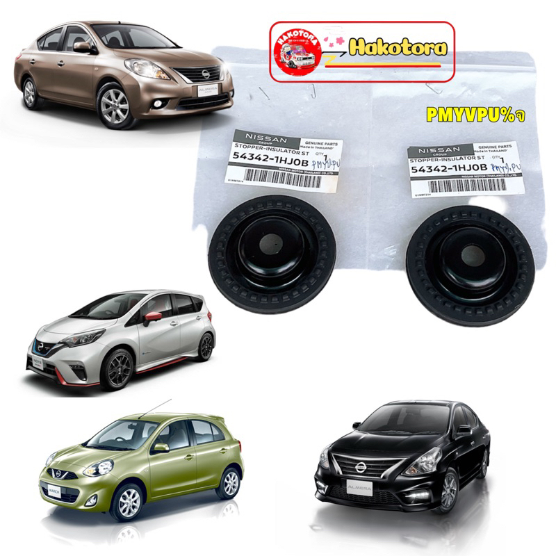 ยางรองเบ้าโช๊คหน้า ตัวบน ได้ 2ตัว NISSAN MARCH, NISSAN ALMERA ปี 11-21 ...