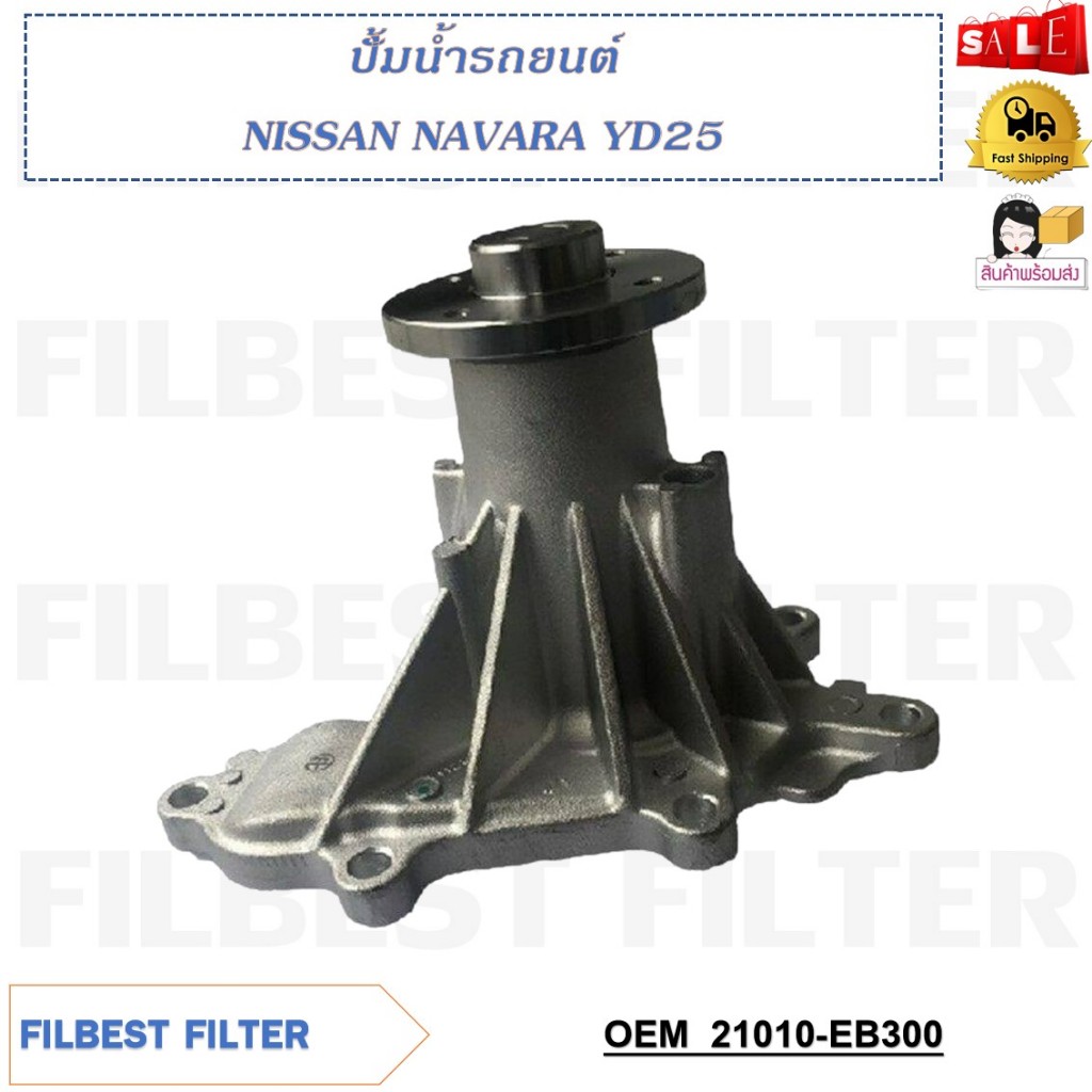 ปั้มน้ำรถยนต์ NISSAN NAVARA 2.5Di YD25 D22 4WD รหัส 21010-EB300 ...
