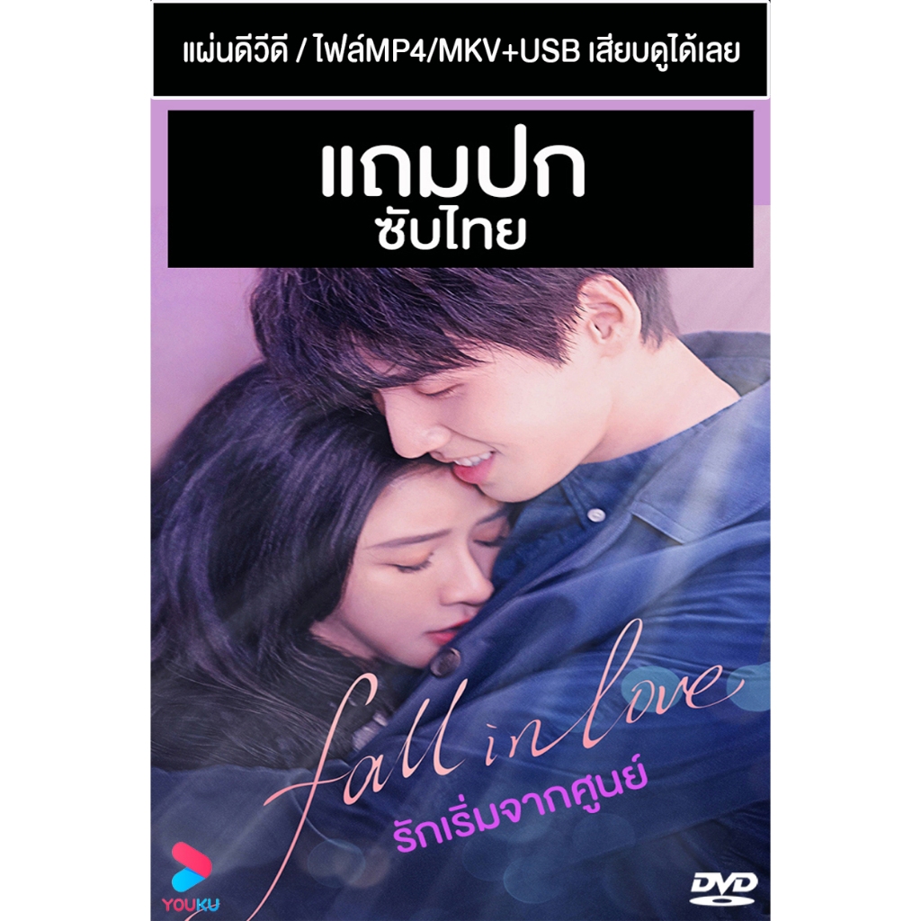 DVD / USB ซีรี่ย์จีน รักเริ่มจากศูนย์ Fall In Love (2022) ซับไทย (แถมปก) | Shopee Thailand