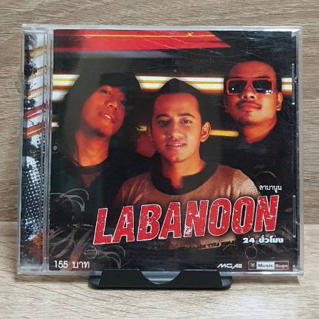 ซีดี LABANOON 24ชั่วโมง ****แผ่นโปรโมท ปกแผ่นสวยสภาพดี แผ่นมีรอยบ้างใช้ ...
