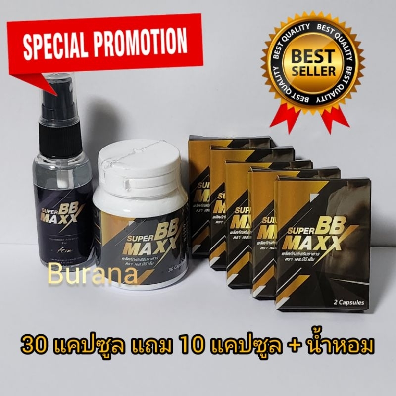 ซุปเปอร์บีบีแม็ก SuperBBmaxx 30 แคปซูล พร้อมของแถมจัดเต็ม | Shopee Thailand