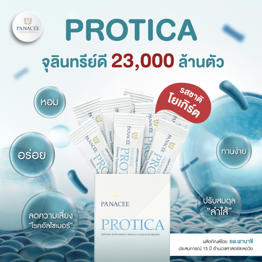 (2 ฟรี 1) ผลิตภัณฑ์อาหารเสริม PANACEE PROTICA Probiotic&Prebiotic เติม ...