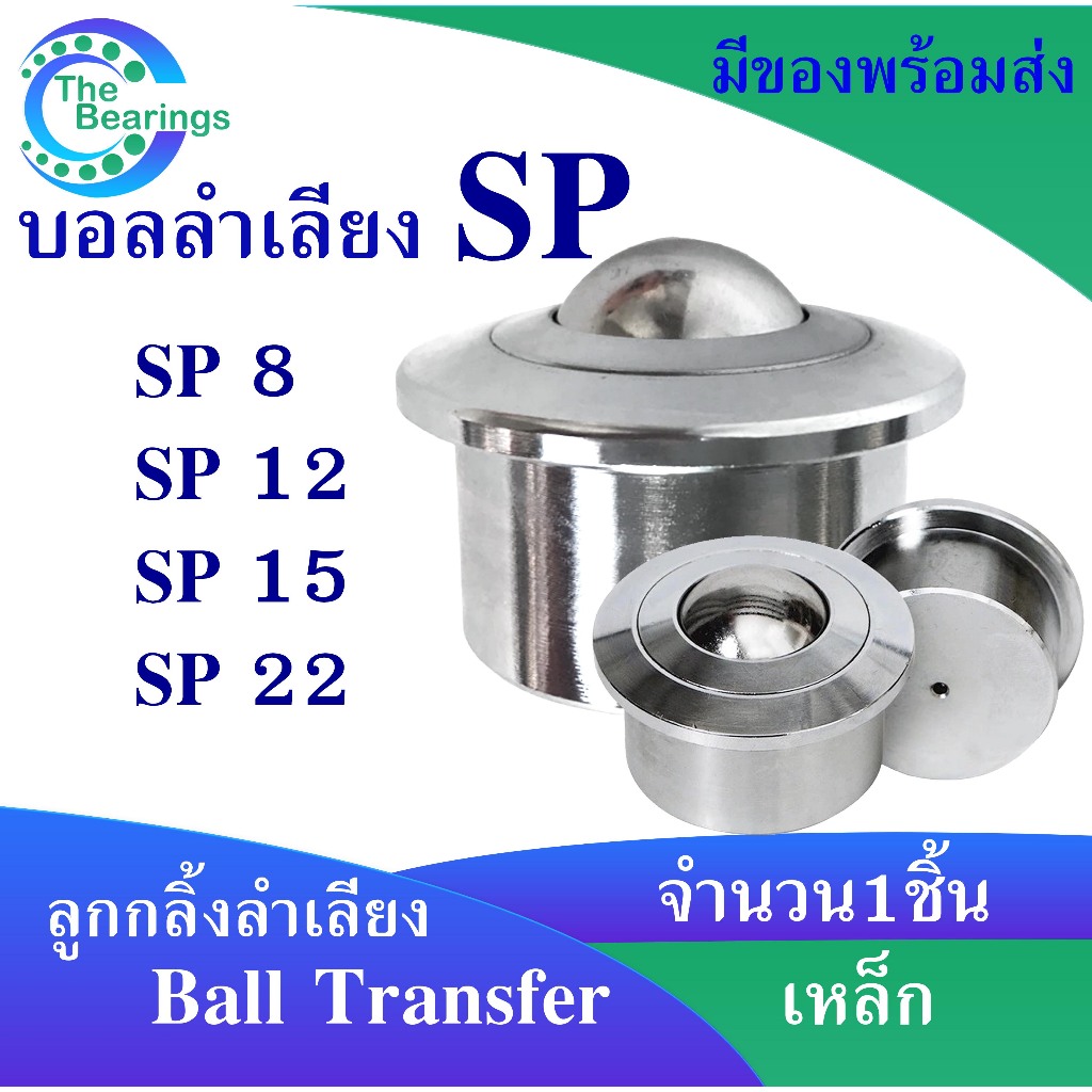 บอลลำเลียง SP8 SP12 SP15 SP22 Ball Transfer Units ลูกกลิ้งลำเลียง SP-8 ...
