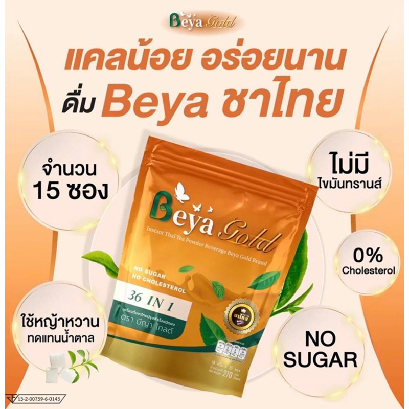 ชาไทย บีย่า Byya แคลน้อย อร่อยมาก (จำนวน 3 ถุง/ บรรจุ 15 ซอง/ถุง ...