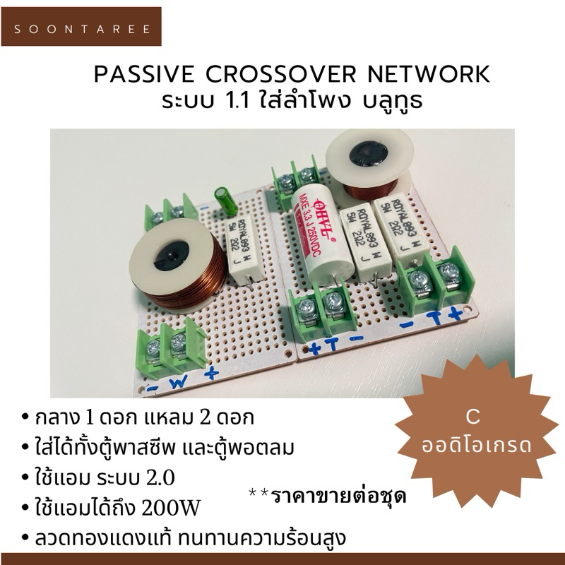 passive crossover network ระบบ 1.1 ใส่ลำโพงบลูทูธ กลาง 1 ดอก แหลม 2 ดอก ...