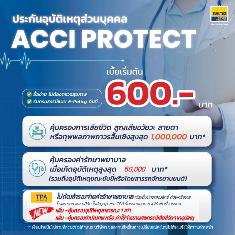 ประกันอุบัติเหตุ (แบบไม่มีค่ารักษาพยาบาล) ACCIDENT PROTECT เบี้ย ...