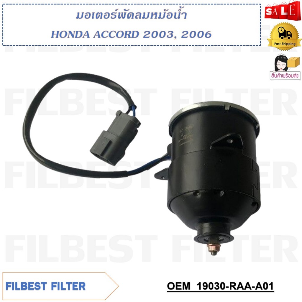 มอเตอร์พัดลมหม้อน้ำ HONDA ACCORD 2003, 2006 รหัส 19030-RAA-A01 | Shopee Thailand
