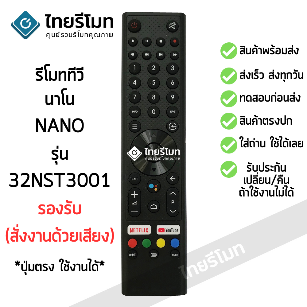 รีโมททีวี นาโน Nano Android TV รุ่น 32NST3001 *รองรับการสั่งงานด้วย ...