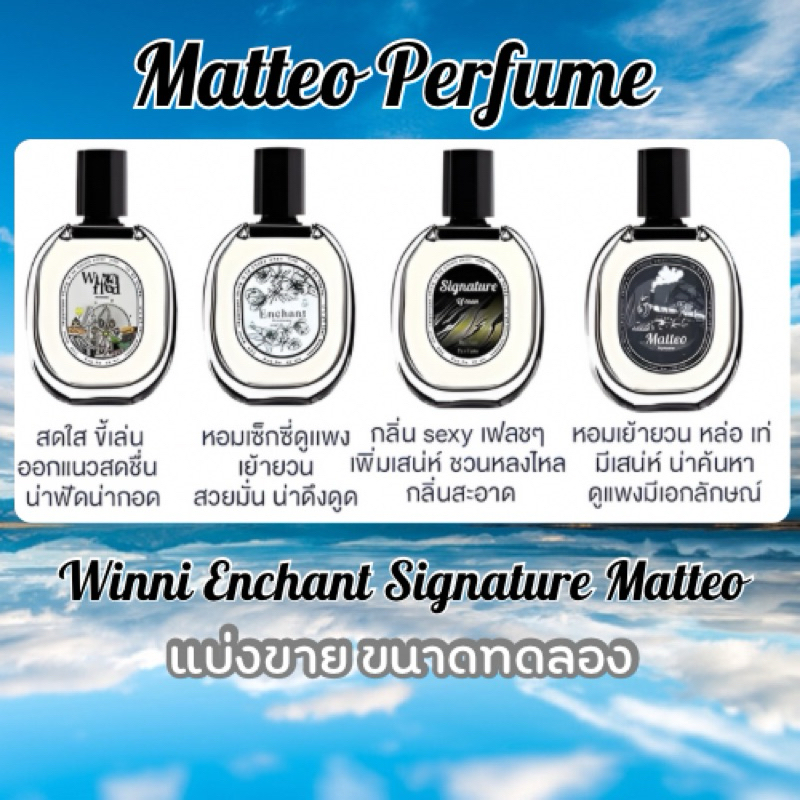 แบ่งขาย Matteo Enchant Signature Winni น้ำหอมฟีโรโมน ดึงดูดเพศตรงข้าม ...