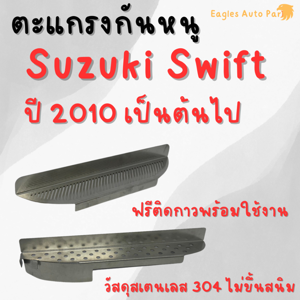 ตะแกรงกันหนู Suzuki Swift Gen 3 Gen 4 2010-2023 แผ่นกันหนู Swift ซูซูกิ ...